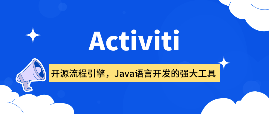 Activiti：开源流程引擎，Java语言开发的强大工具_java 流程引擎开源-CSDN博客