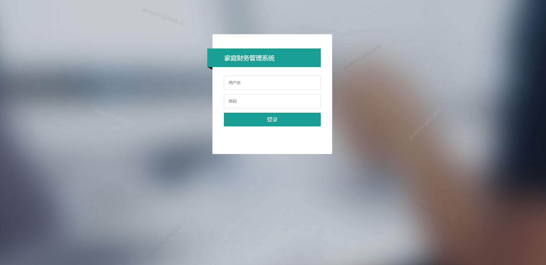 基于javaweb的家庭财务管理系统(java+springboot+ssm+mysql)_基于web家庭记账系统-CSDN博客