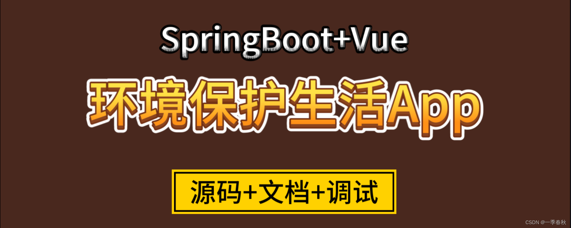 基于springbootvue环境保护生活app的设计与实现可以用vue3帮我做一个关于环保主题的作业嘛 Csdn博客