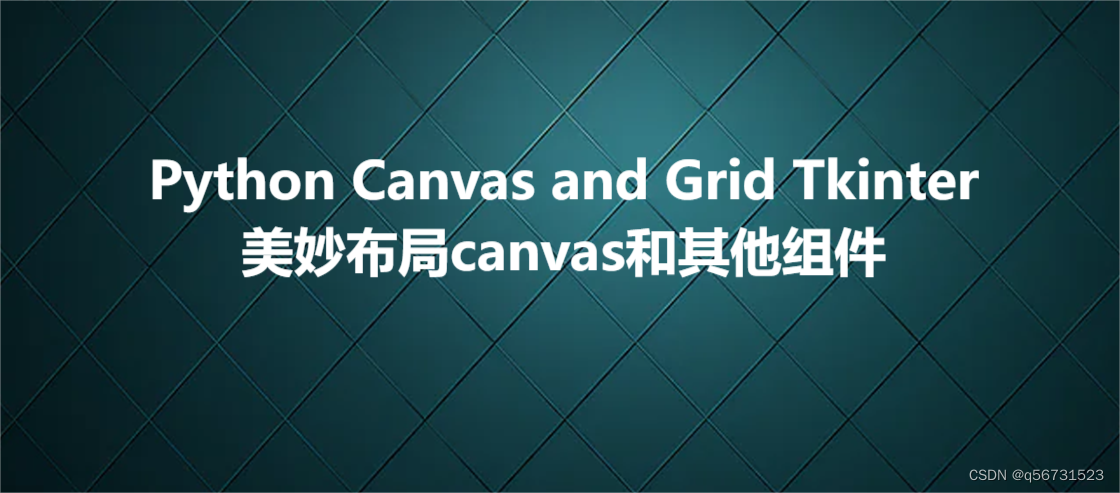 Python Canvas and Grid Tkinter美妙布局canvas和其他组件_canvas grid-CSDN博客