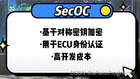 什么是SecOC 板端加密通讯_secoc是什么-CSDN博客
