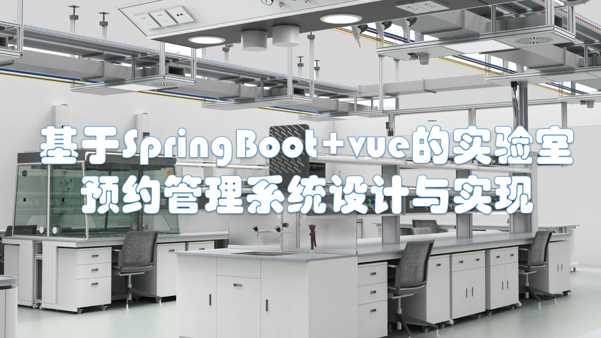 【毕业设计】基于springbootvue的实验室预约管理系统设计与实现基于springbootvue前后端分离的高校实验室预约管理系统