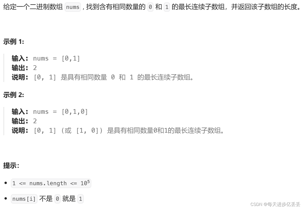 【leetcode每日一题】 前缀和 连续数组（难度⭐⭐）（30） Csdn博客
