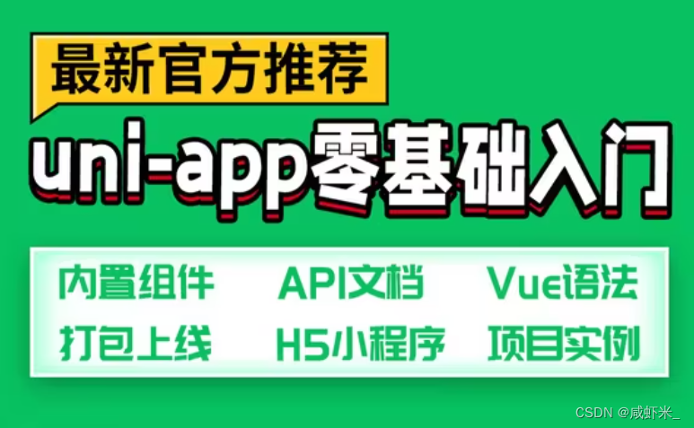 uniapp零基础入门Vue3组合式API语法版本开发咸虾米壁纸项目实战_咸虾米uniapp-CSDN博客