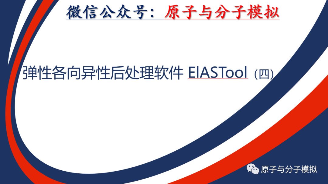弹性各向异性后处理软件 ElASTool（四）：可以计算弹性常数随温度的变化关系-CSDN博客