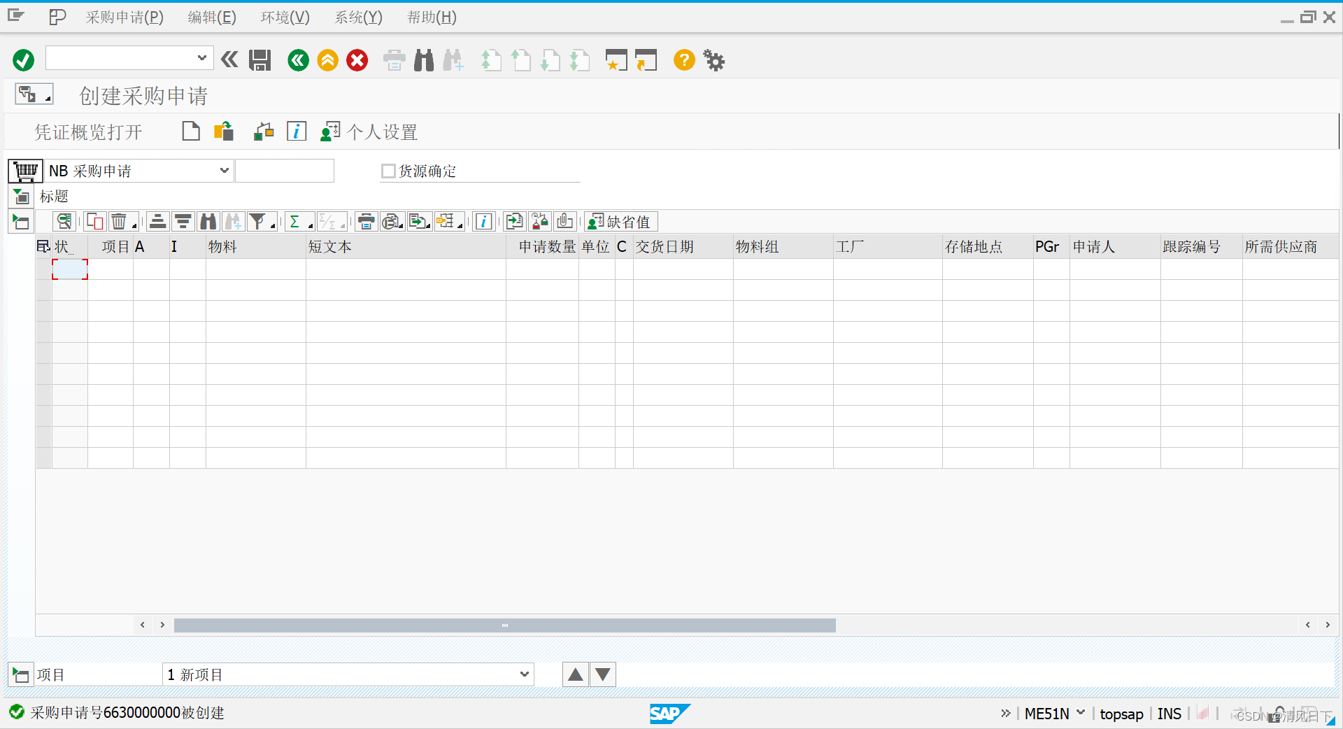 4 SAP前台操作手册-MM模块-采购管理-采购申请创建、修改、显示-ME51N ME52N ME53N-CSDN博客
