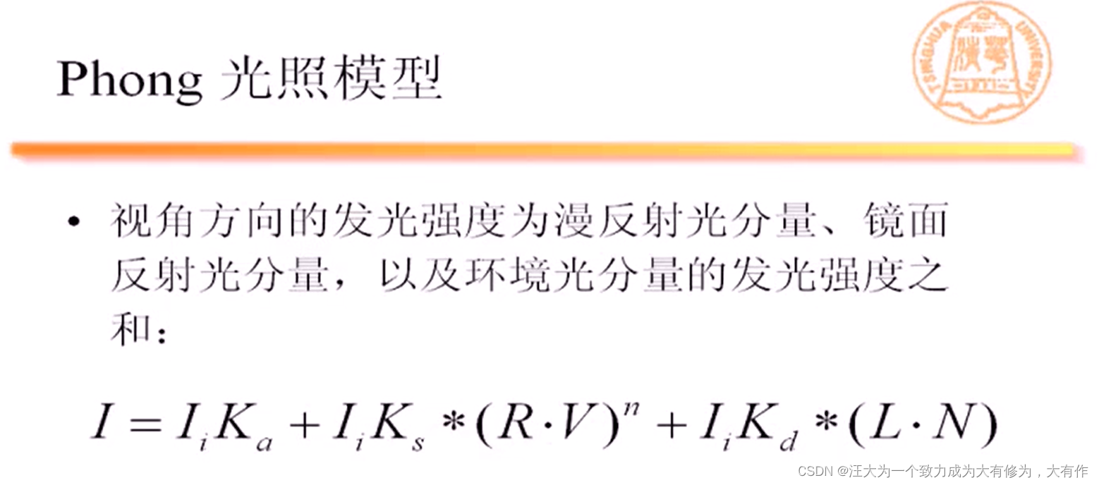 计算机图形学 1 —— 颜色模型图像基本知识，Phong光照模型_phong模型-CSDN博客