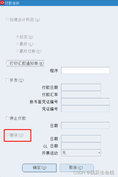Oracle EBS AP 付款界面 撤销逻辑代码-CSDN博客