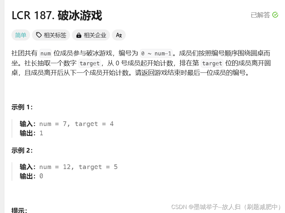 力扣递归题：破冰游戏leetcode Icebreakinggame Csdn博客 2901