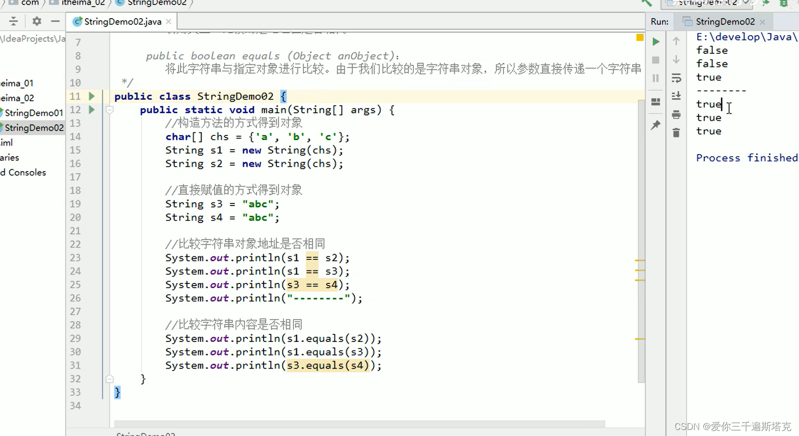 String对象的特点，new创建的字符串对象地址值不同，String s3 = “abc“； s4=“abc“ sout(s1 == s2 ...