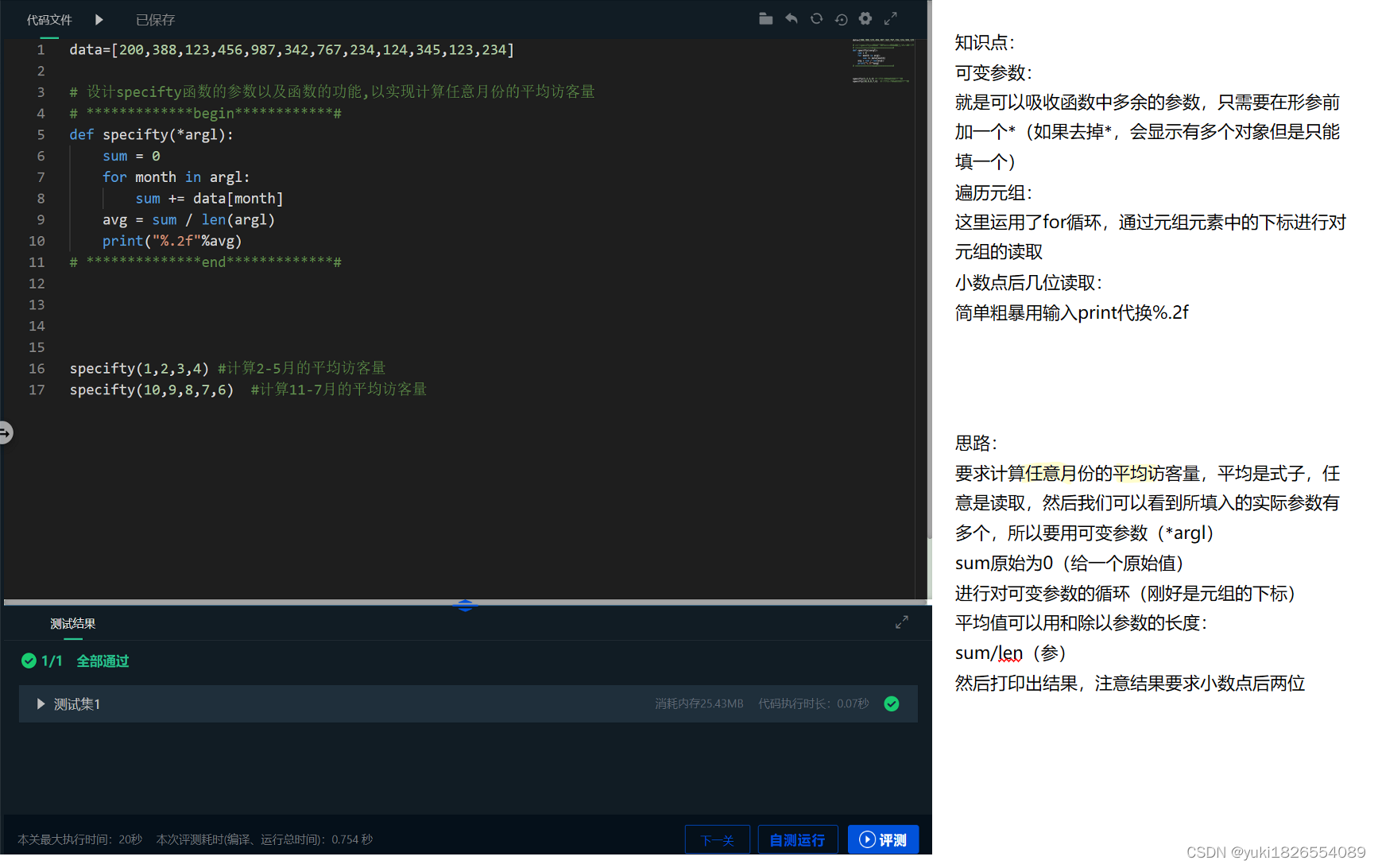 Python练习：设计函数，实现计算多个月份的平均访客量。本关任务设计函数实现计算多个月份的平均访客量。 Csdn博客