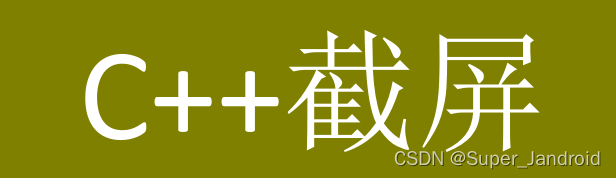 c++ 截图GetWindowDC，并保存到文件夹下---手把手教-CSDN博客