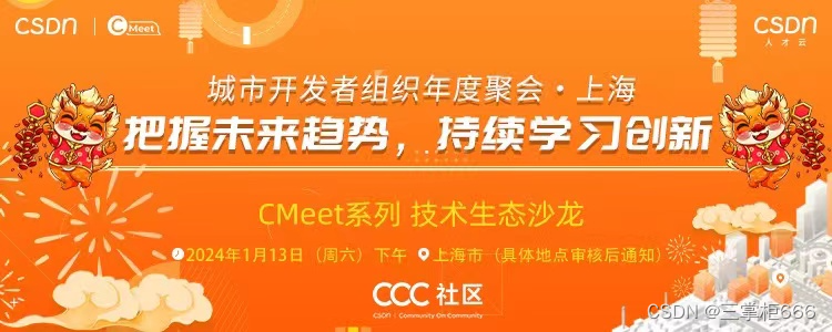 CSDN·COC城市开发者组织2023年度聚会上海站纪实_coc上海社区-CSDN博客