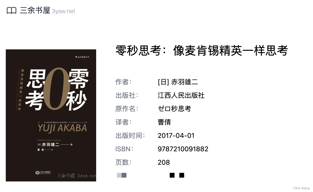 《零秒思考》像麦肯锡精英一样思考 - 三余书屋 3ysw.net-CSDN博客