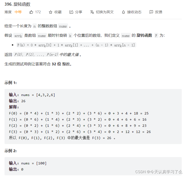 【刷题】leetcode-396.旋转数组-CSDN博客
