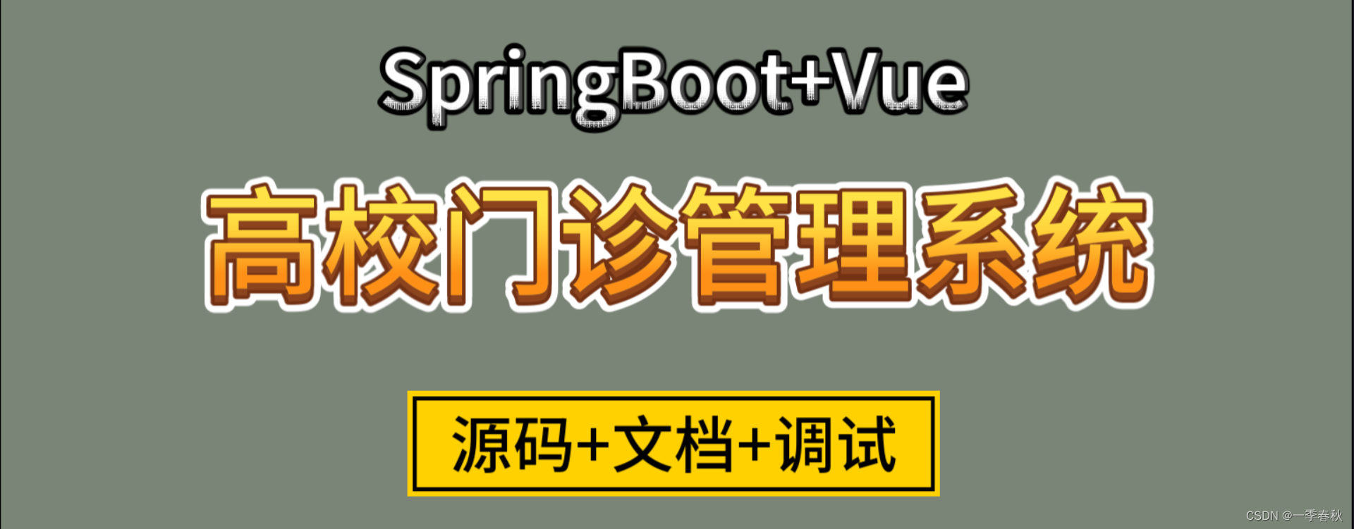 基于springbootvue高校门诊管理系统的设计与实现 Csdn博客