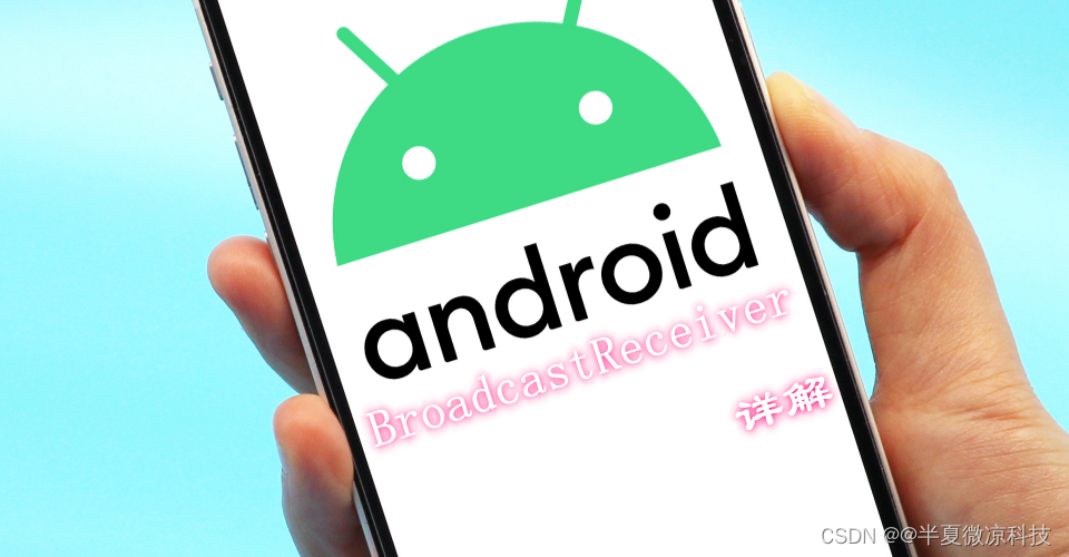 Android BroadcastReceiver 详解（BroadcastReceiver背景和概述以及作用、BroadcastReceiver分类和基本使用以及生命周期 ...