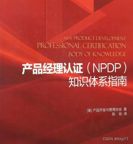 2021年NPDP产品经理认证考试报考指南_nbdp考试时间11月-CSDN博客