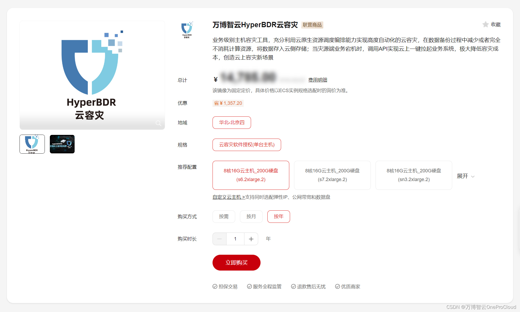 万博智云×华为云 | HyperBDR云容灾上架，开启联营联运新篇章_华为云联营联运-CSDN博客