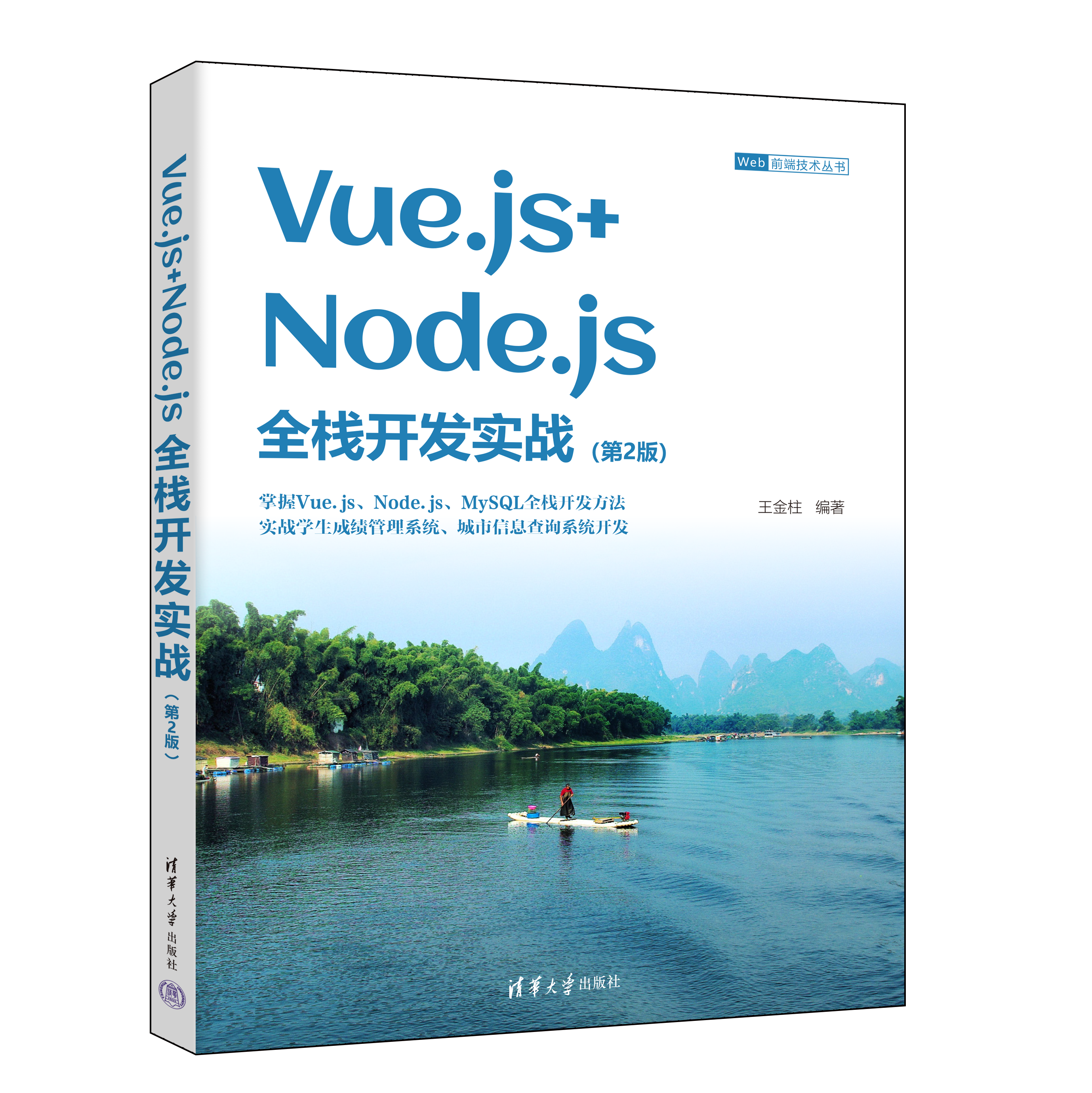 新书速览|Vue.js+Node.js全栈开发实战_vue.js+node.js开发实战:从入门到项目上线-CSDN博客