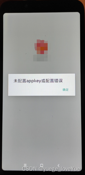 【uniapp开发+原生android插件，云打包，部分机型提示未配置appkey或配置错误】-CSDN博客