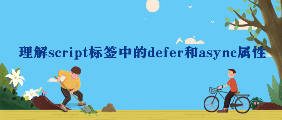 理解script标签中的defer和async属性_defer async-CSDN博客