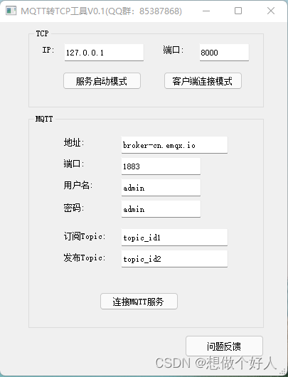 MQTT 串口 TCP 互转工具_mqtt转tcp-CSDN博客