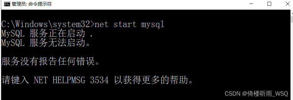 MySQL报错问题(C:\Windows\system32＞net start mysqlMySQL 服务正在启动 .MySQL 服务无法启动。服务没有报告任何错误。请键入 NET HE ...