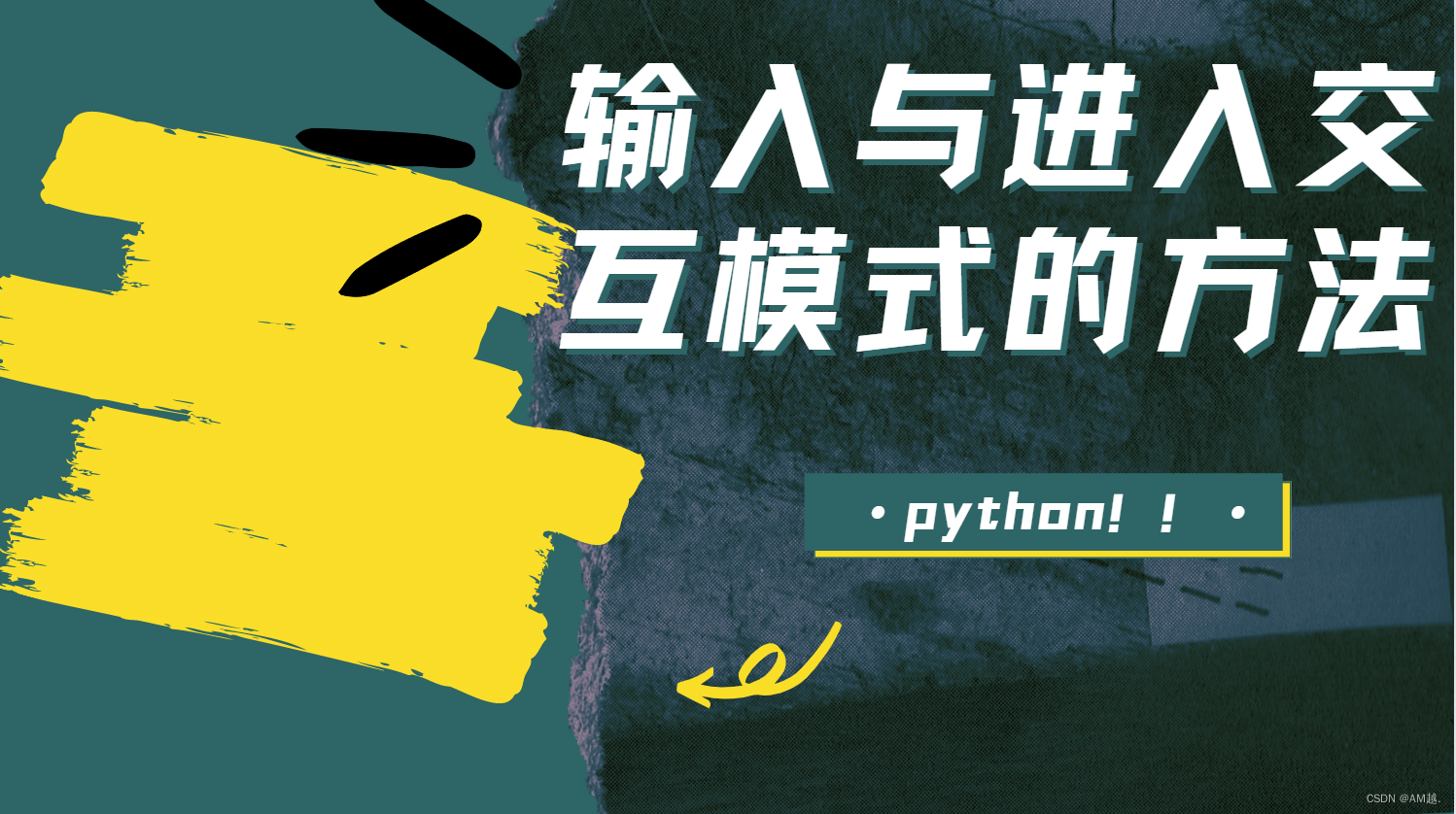 【python】python入门之输入与进入交互模式的方法python交互输入 Csdn博客