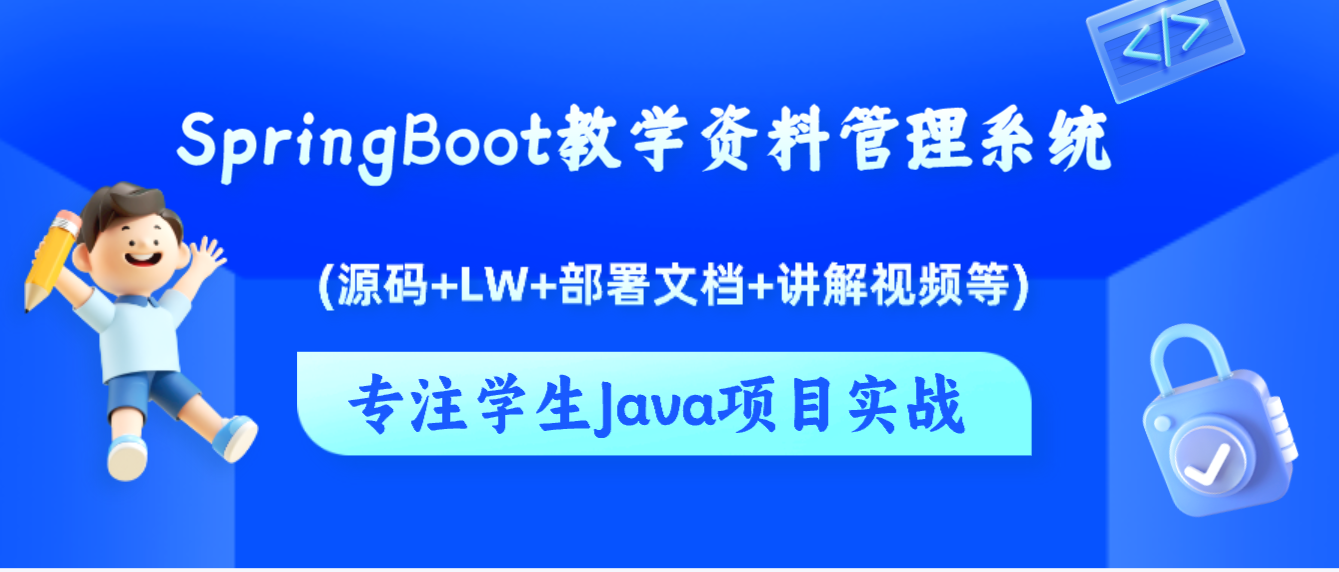基于javaspringbootvue前后端分离教学资料管理系统设计和实现 Csdn博客