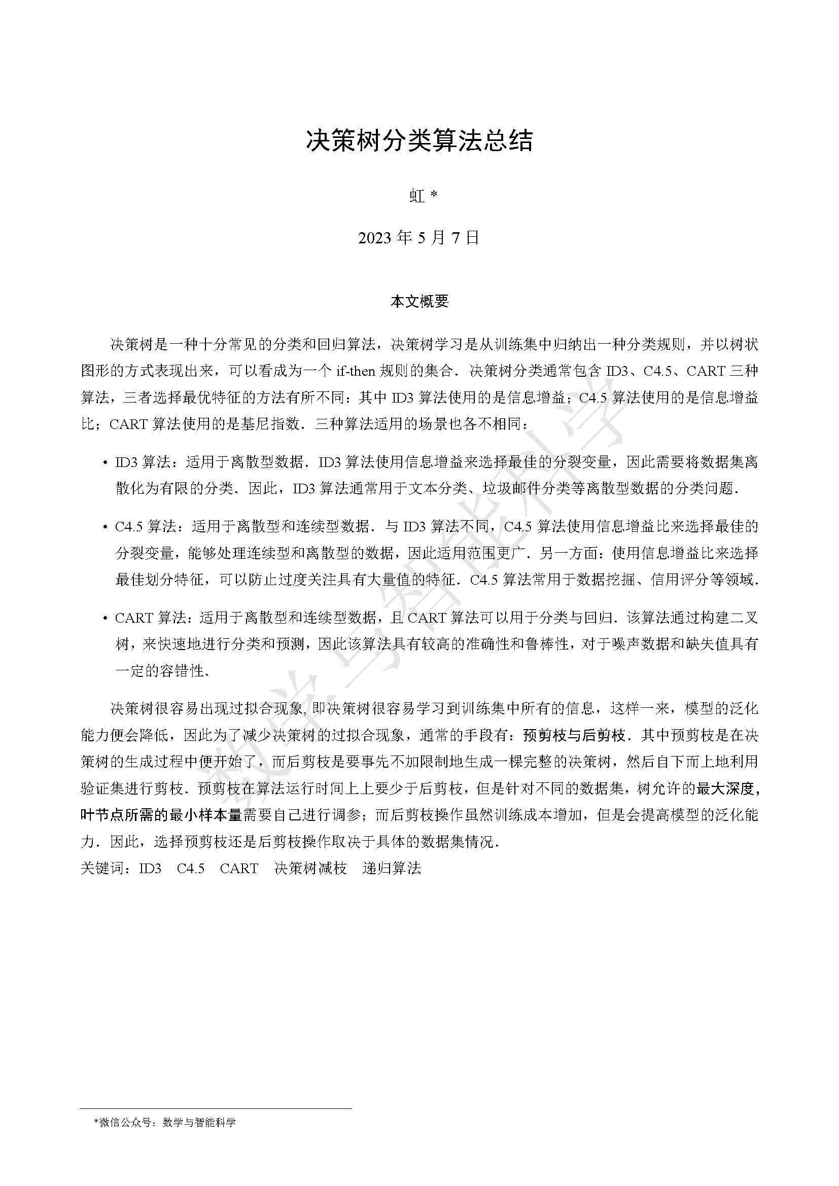 决策树分类算法Python手动复现，ID3，C4.5,CART,预剪枝，后剪枝_id3决策树后剪枝-CSDN博客