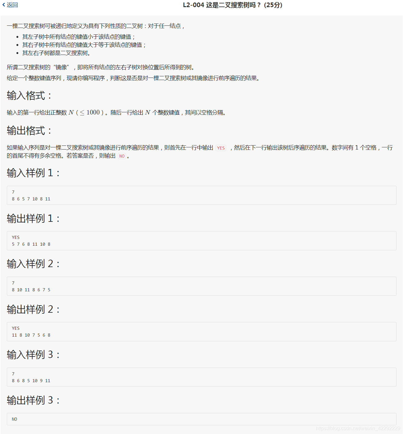L2-004 这是二叉搜索树吗？-团体程序设计天梯赛GPLT_l2-004java这是二叉搜索树吗? 分数 40 作者 陈越 单位 浙江大学 一棵二叉搜索树可-CSDN博客