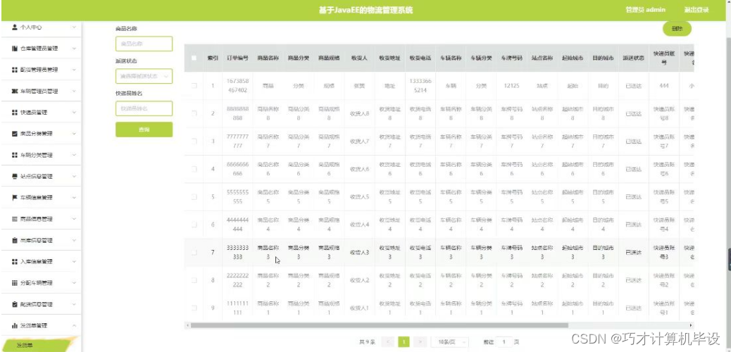 【附源码】基于JavaEE的物流管理系统50v2x9计算机毕设SSM_java ee wms项目-CSDN博客