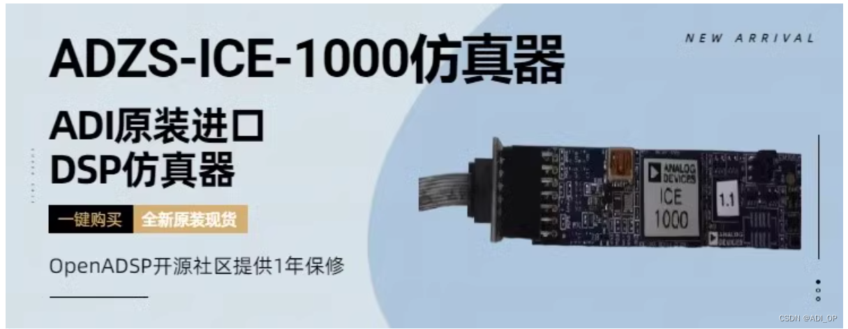 ADI原装DSP仿真器，ADZS-ICE-1000的使用详细说明_ice1000-CSDN博客