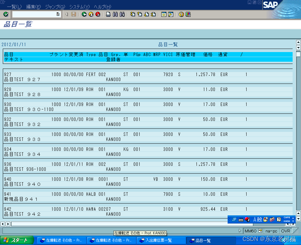 SAP PP学习笔记- 豆知识01 - 怎么查询既存品目_sap产品信息查询-CSDN博客