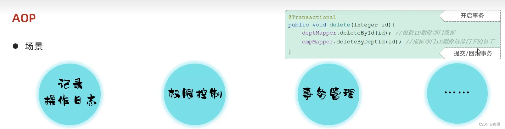 JavaWeb开发05-事务管理-AOP概述-AOP通知类型-通知顺序-切入点表达式-连接点-案例_java aop切入点表达式-CSDN博客