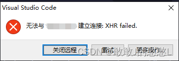 VSCode使用Remote-SSH连接服务器时报错：无法与“***”建立连接: XHR failed._resolver error: error: xhr failed-CSDN博客