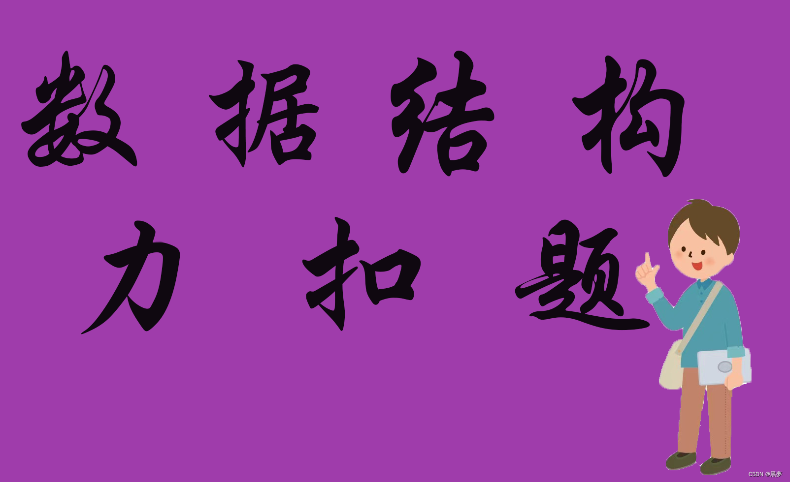 数据结构：力扣OJ题(每日一练)_力扣有没有每日一练-CSDN博客