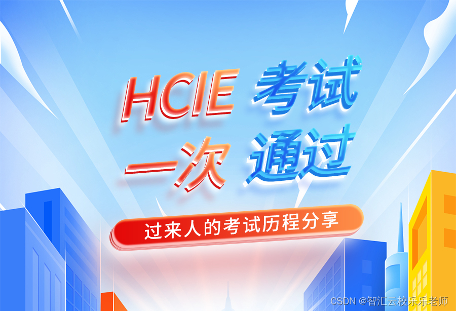 HCIE考试一把过！我的考试历程分享_hcie考试进度汇报-CSDN博客
