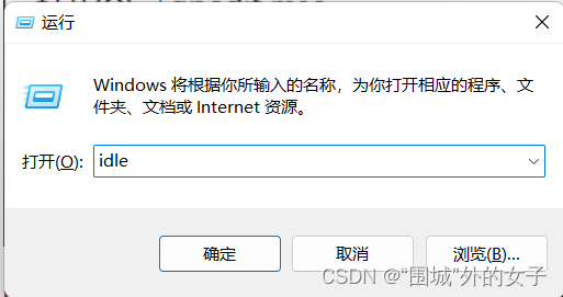 Windows找不到文件“idle“。请确定文件名是否正确后，再试一次_为什么python win+r-CSDN博客
