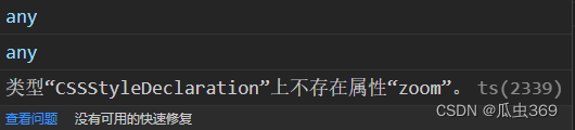 类型“CSSStyleDeclaration”上不存在属性“zoom”_类型“cssstyledeclaration”上不存在属性“textstrokewidth”。-CSDN博客