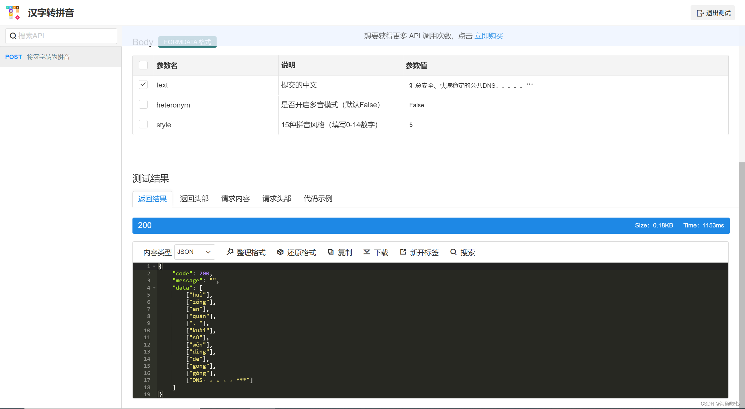 APISpace 汉字转拼音API_汉字转拼音 api-CSDN博客