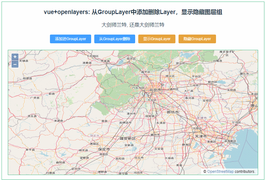147: vue+openlayers 从LayerGroup中添加删除Layer，显示隐藏图层组_openlayers layergroup-CSDN博客