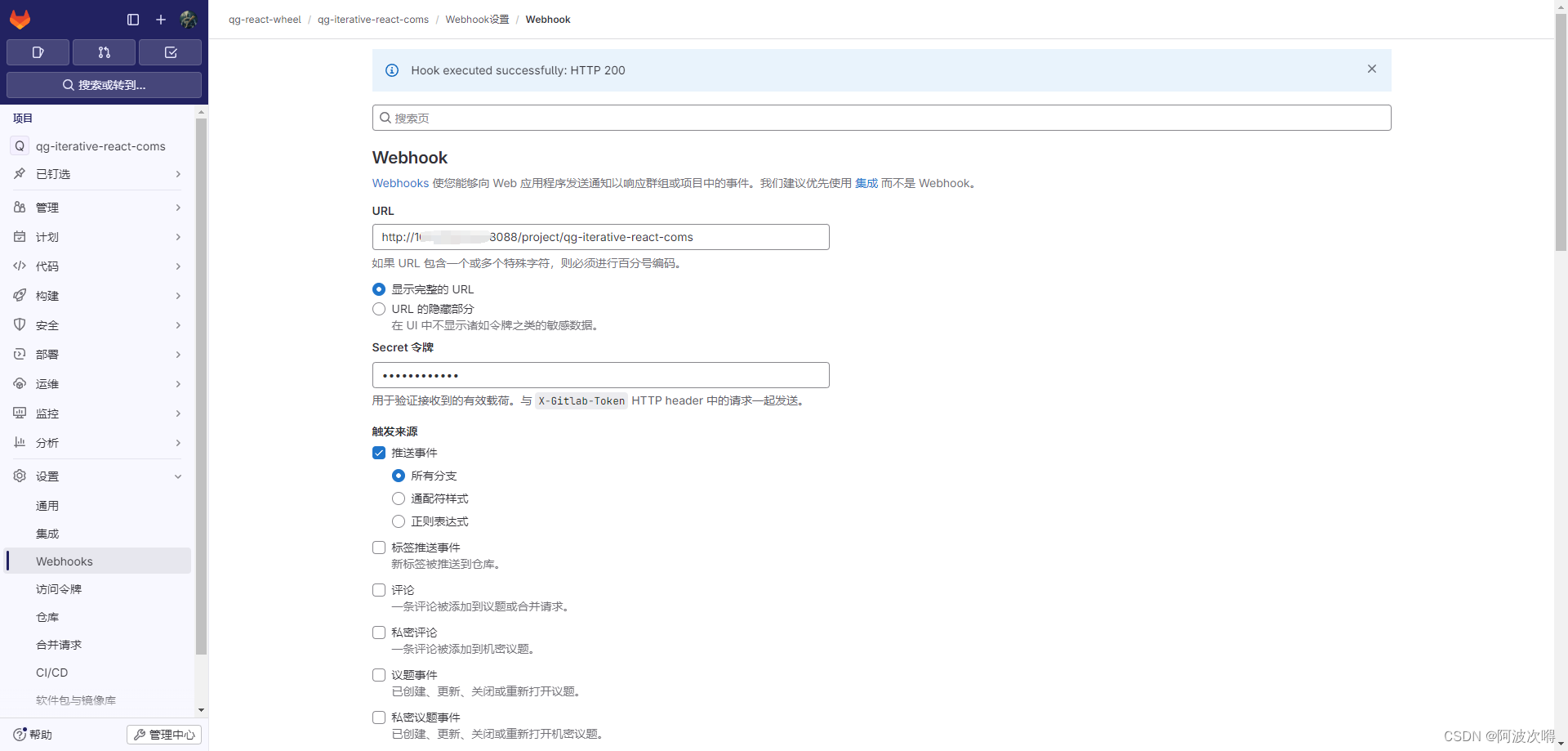 Gitlab168配置webhooks、jenkins24配置gitlab插件实现持续集成、配置宝塔面板实现持续部署(其三)gitlab