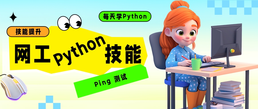 网工学Python入门：如何使用 Python 进行 Ping 测试？_python ping测试-CSDN博客