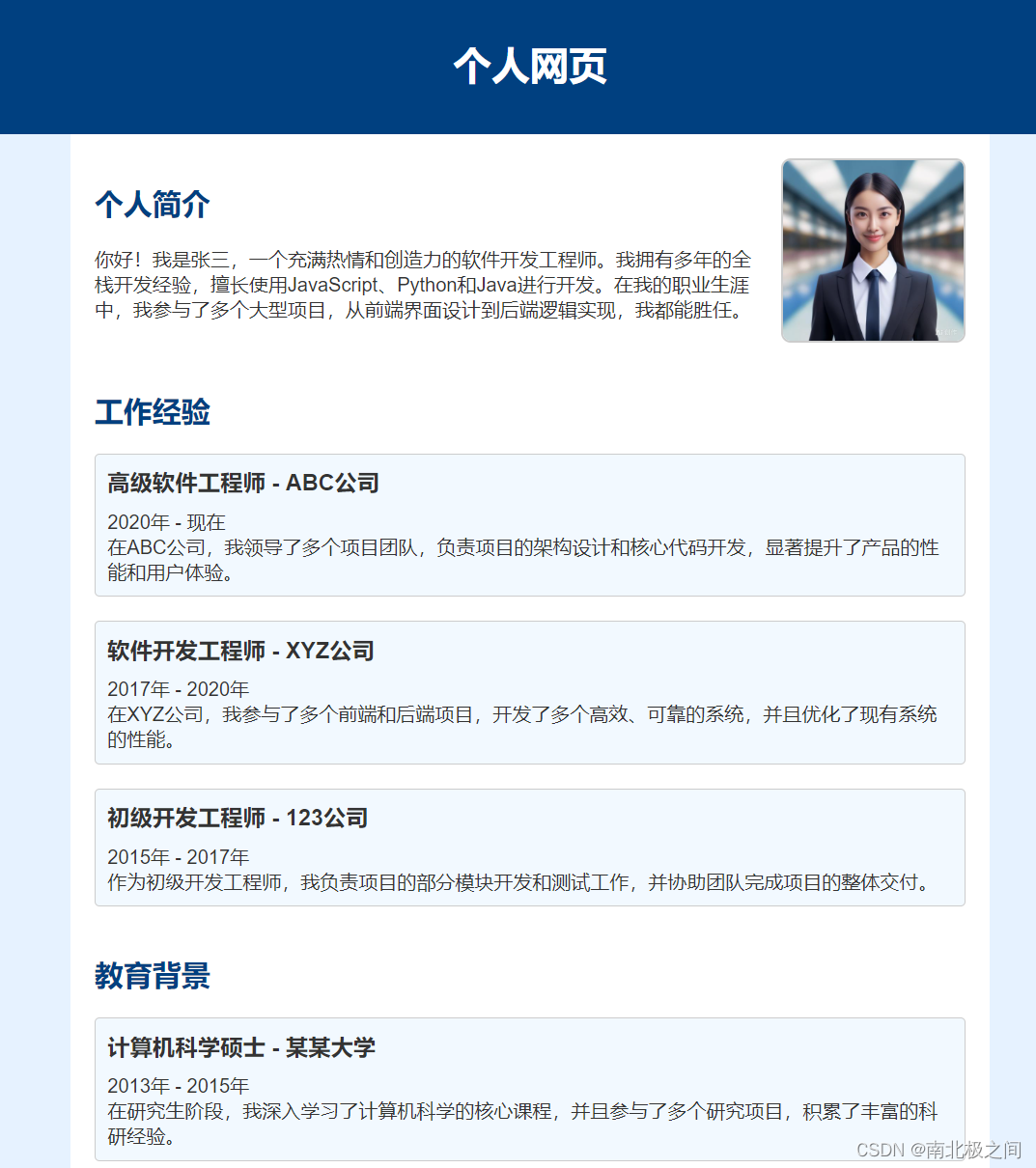 【web前端开发实例】使用html5css3javascript创建一个简洁美观的个人简介页~适合新手入门~超详细教程~初学者友好完整代码 It前端开发简历页面制作网页设计项目实战