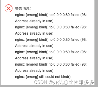 liunx nginx重启错误bind() to 0.0.0.0:80 failed_linux bind() to 0.0.0.0:80 failed-CSDN博客