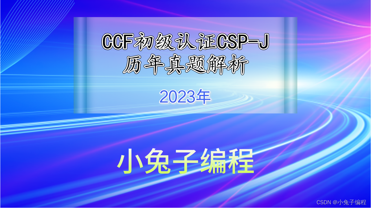 2023年CSP-J认证 CCF信息学奥赛C++ 中小学初级组 第一轮真题-选择题解析_小明在某一天中依次有七个空闲时间段,他想要选出至少一个空闲时间段来练习唱歌,但-CSDN博客