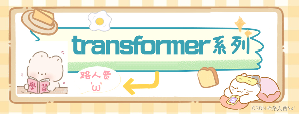 【Transformer系列（5）】Transformer代码超详细解读（Pytorch）_transformers7.2-CSDN博客