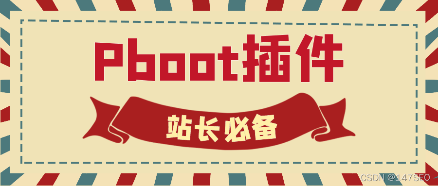 Pboot插件-包含所有Pboot插件功能_pbootcms插件-CSDN博客